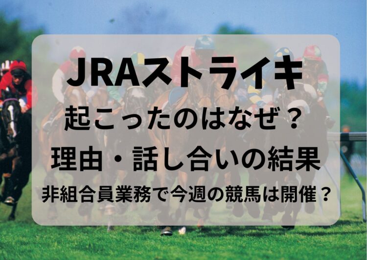JRAストライキが起こったのはなぜ？理由や話し合いの結果！非組合員業務で今週の競馬は開催？